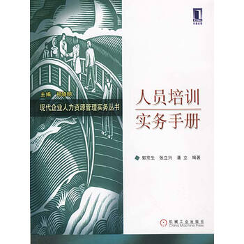 人员培训实务手册 郭京生 等编著【正版书】