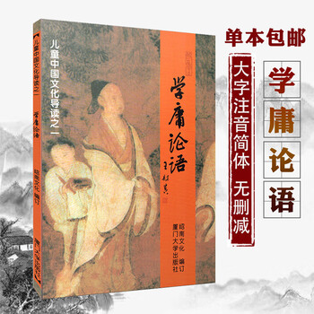 学庸论语 王财贵 儿童中国文化导读之一 简体大字注音版 绍南文化 含大学中庸论语 经典诵读读经国学教