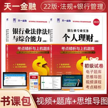 天一2022年银行从业资格证银行业考试用书公共基础 法律法规（初级）+个人理财 试卷 两本套