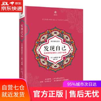 【正版图书】发现自己 山田无文 海南出版社