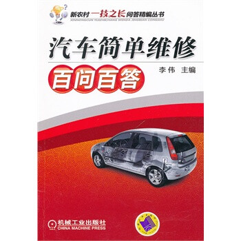 汽车简单维修百问百答