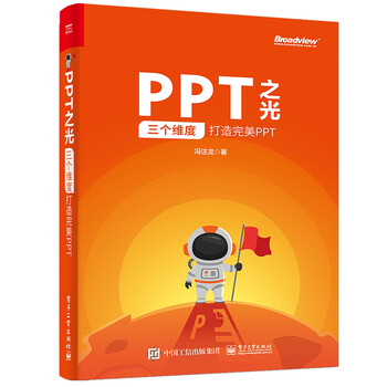 PPT之光 三个维度打造完美PPT