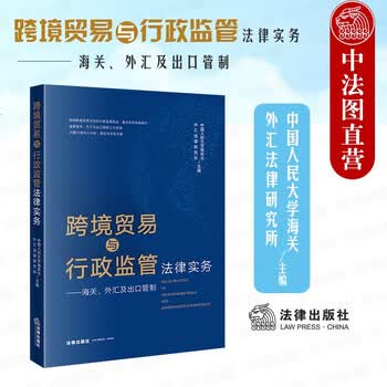 跨境贸易与行政监管法律实务 海关外汇及出口管制 法律实务合规要点金融法对外贸易管制海关法外汇管理