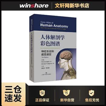 人体解剖学彩色图谱 神经系统和感觉器官