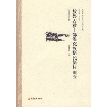 敖鲁古雅—鄂温克族猎民新村调查
