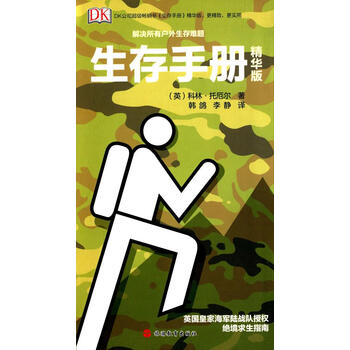 【新华书店 正版书籍】生存手册（精华版）(英)托厄尔著,韩鸽,李静译旅游教育出版社 正版图书绘本