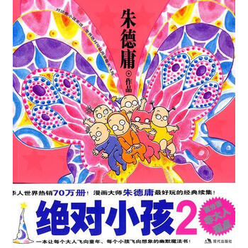绝对小孩2 朱德庸