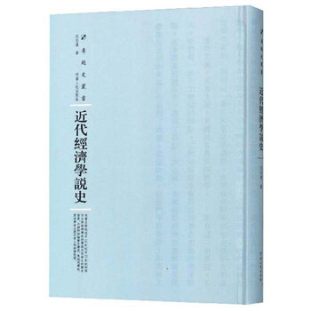 近代经济学说史/专题史丛书