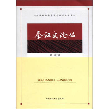 秦汉史论丛 宋超