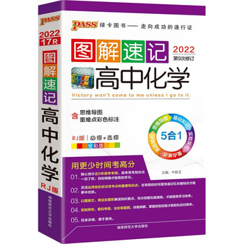 图解速记 高中化学 人教版 22版 pass绿卡图书 老教材适用含高考真题 高考辅导书