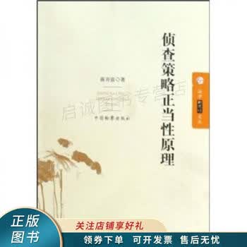 侦查策略正当性原理 蒋开富