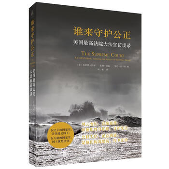 【新华书店 自营京送】谁来守护公正:美国法院大法官访谈录 (美)拉姆 等 北京大学出版社