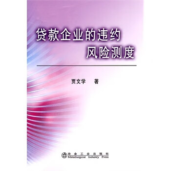贷款企业的违约风险测度【正版图书】