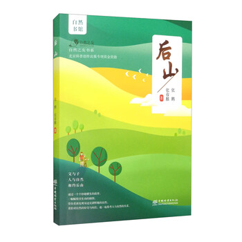 后山/自然之友书系