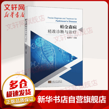 帕金森病精准诊断与治疗