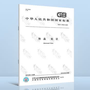 GB/T 31912-2015饰品 标识