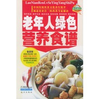 老年人绿色营养食谱——家庭百鲜美食精典系列【保证正版】