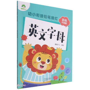 英文字母（彩色升级版）/幼小衔接铅笔描红