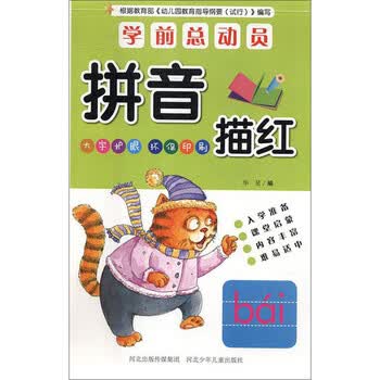 学前总动员：拼音描红