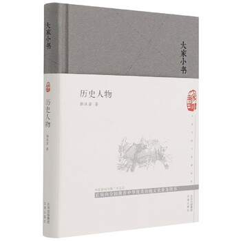 历史人物(精)/大家小书 郭沫若