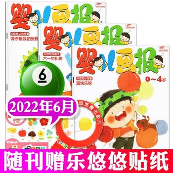 【包邮】婴儿画报杂志2022年6月3本打包 0-3-4岁婴幼儿认知故事书早教绘本智力启蒙期刊