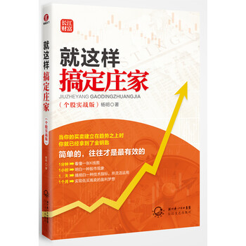 就这样搞定庄家【正版图书】