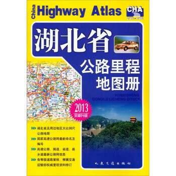【新华书店 图书正版】湖北省公路里程地图册 人民交通出版社 编 人民交通出版社 9787114048432