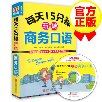每天15分钟玩转商务口语北京联合艾瑞克