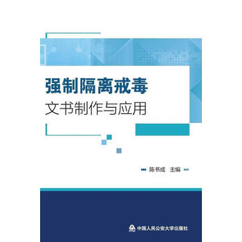 RT现货包邮 强制隔离戒毒文书制作与应用陈书成中国人民大学出版社9787565343421 戒毒法律