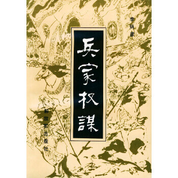 兵家权谋