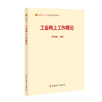工会网上工作概论9787500869474