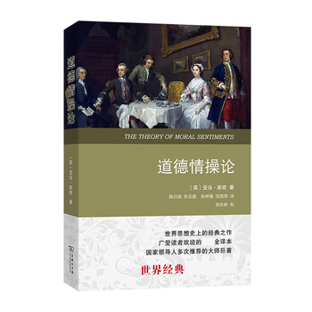 道德情操论（全译本） (英)亚当·斯密