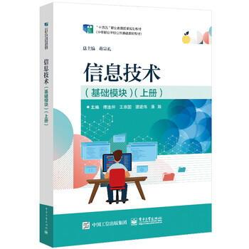 信息技术（基础模块）（上册）