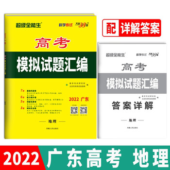 天利38套 2022广东超级版 地理 高考模拟试题汇编 超级全能生
