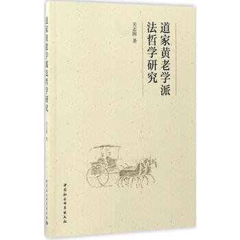 道家黄老学派法哲学研究