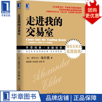 包邮 走进我的交易室 (美)亚历山大.埃尔德(Alexander Eld3802922