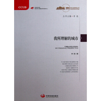 我所理解的城市/城镇化与社会变革丛书