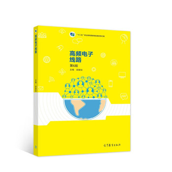 高频电子线路（第6版） 十三五规划