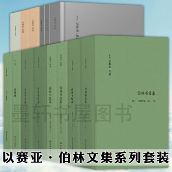 以赛亚柏林文集套装共11种14册：现实感+浪漫主义的根源+自由及其背叛+扭曲的人性之材+观念的力量+概念与范+伯林传+飞扬年华+启蒙岁月+建业年代+个人印象等  译林出版社