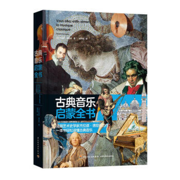 古典音乐启蒙全书