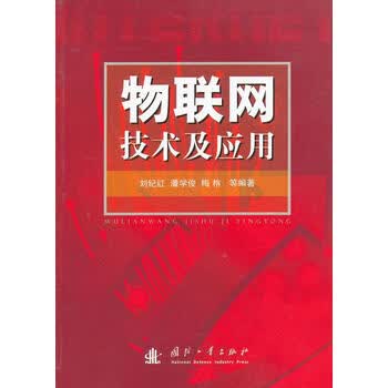 物联网技术及应用【正版图书，放心下单】