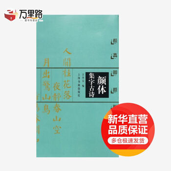 颜体集字古诗颜真卿颜勤礼碑