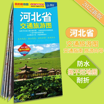 2022 新版河北省交通旅游图 中国分省交通旅游系列