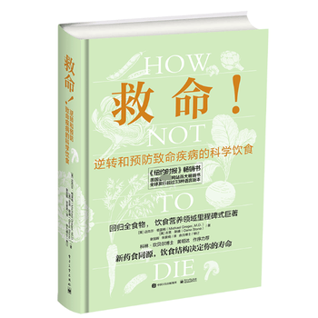救命(逆转和预防致命疾病的科学饮食)(精)