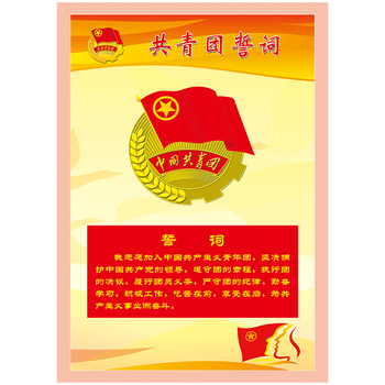 共青团制度牌团委宣传画展板团支部挂图团员制度墙贴画SCH150 SCH150-01 共青团誓词 80*60厘米 覆膜防水PP贴纸