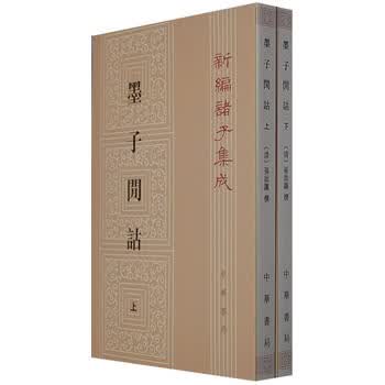 墨子闲诂新编诸子集成 下册 9787101019490