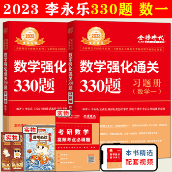 预定2023】李永乐2023考研数学强化通关330题 数学一数二数三 考研数学练习题 习题训练 可搭复习全书660题张宇1000题汤家凤1800题 预定 2023李永乐330题数一
