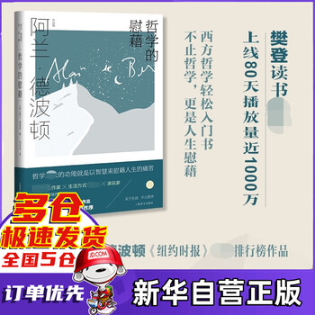 哲学的慰藉（阿兰·德波顿作品集）