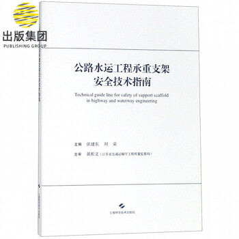 公路水运工程承重支架安全技术指南