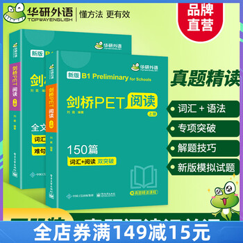 剑桥PET阅读150篇青少版  剑桥通用五级考试教材 真题阅读记单词应试技巧专项训练模拟测试